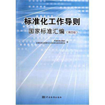 标准化工作导则国家标准汇编(第四版) 中国标准出版社