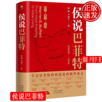 侯说巴菲特 学会巴菲特价值投资的精华要义 侯跃 卢克宇 中译出版社 9787500170624