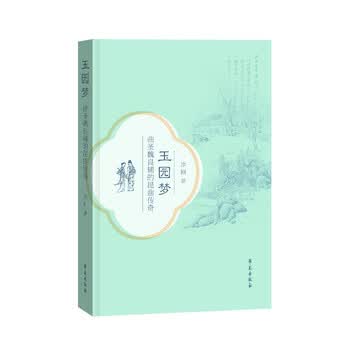 玉园梦：曲圣魏良辅的昆曲传奇