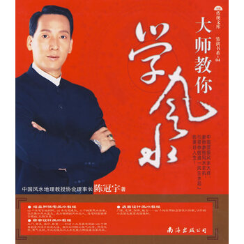 正版图书 装潢书系-04:大师教你学风水 陈冠宇 南海出版公司 9787544240956