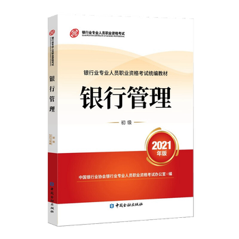 现货2022年银行从业资格考试教材 银行从业资格考试教材2022 银行管理 初级 官方指定教材