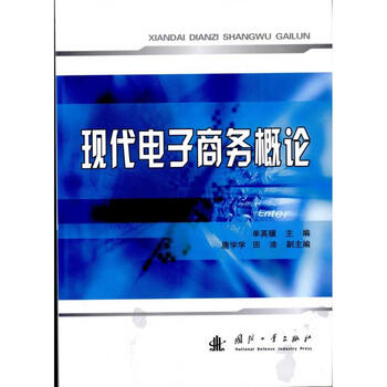 现代电子商务概论
