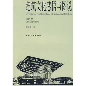 建筑文化感悟与图说.国内卷