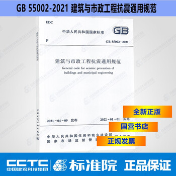 [正版规范]GB55002-2021建筑与市政工程抗震通用规范