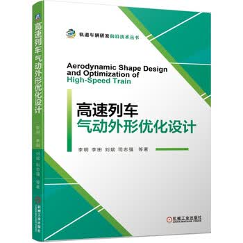 高速列车气动外形优化设计
