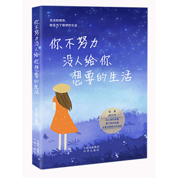 【中译版】你不努力没人给你想要的生活 心灵鸡汤中学生青少年励志正能量抖音同款书籍 单本