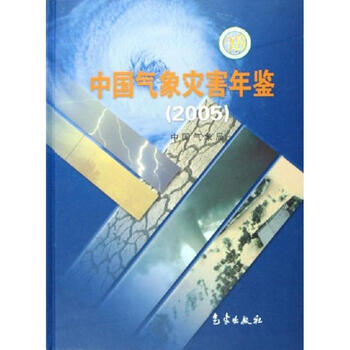 中国气象灾害年鉴(2005)