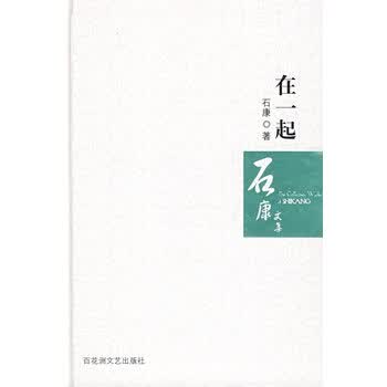 在一起:石康文集