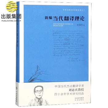 新编当代翻译理论/刘宓庆翻译论著精选集