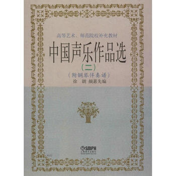 中国声乐作品选(2)(附钢琴伴奏谱)