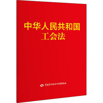 中华人民共和国工会法