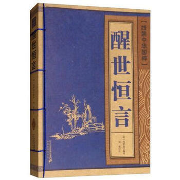包邮：醒世恒言国学/古籍话本小说小说集中国明代 图书