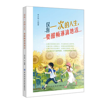 [正版图书]仅有一次的人生，要酣畅淋漓地活
