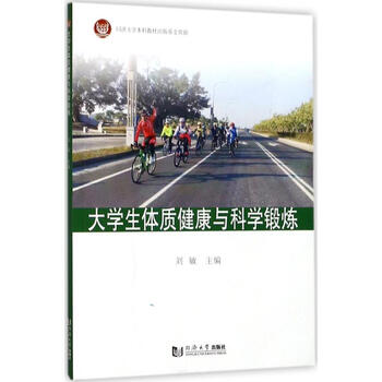 大学生体质健康与科学锻炼 刘敏 主编 书籍