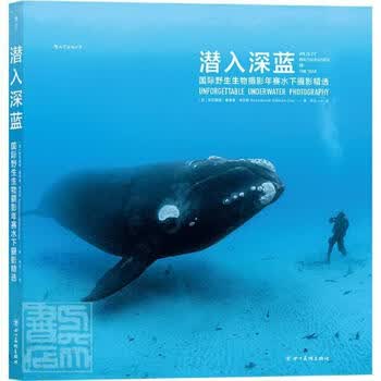 潜入深蓝(国际野生生物摄影年赛水下摄影)(精)罗莎蒙德·基德曼·考克斯四川美术出版社97875410