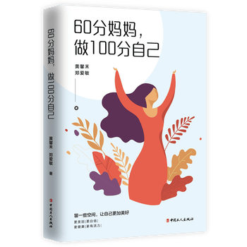 60分妈妈，做100分自己 黄馨禾 郑爱敏 著 不WM的妈妈，更好的自己 给妈妈留一些自己的空间 女性心理学书籍