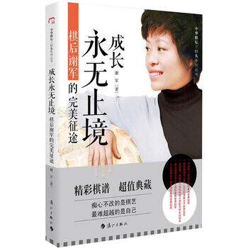 成长永无止境 谢军  书籍
