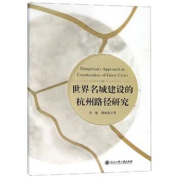 世界名城建设的杭州路径研究