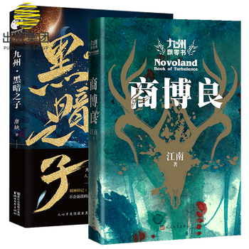商博良&九州黑暗之子共2册