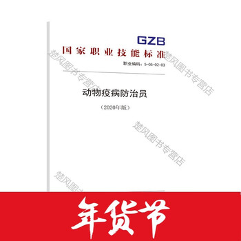动物疫病防治员（2020年版）国家职业技能标准出版社