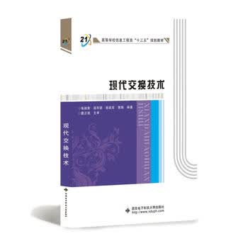 现代交换技术 张继荣 等 编 书籍
