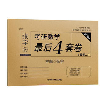 包邮：2020 张宇考研数学4套卷. 数学二 考试   图书