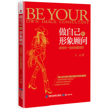 做自己的形象顾问【保证正版】