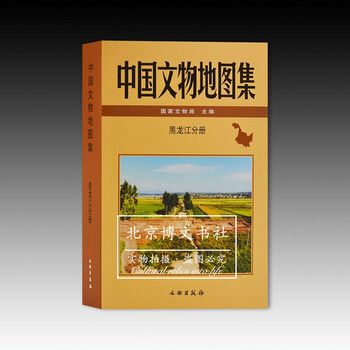 中国文物地图集-黑龙江分册【精】