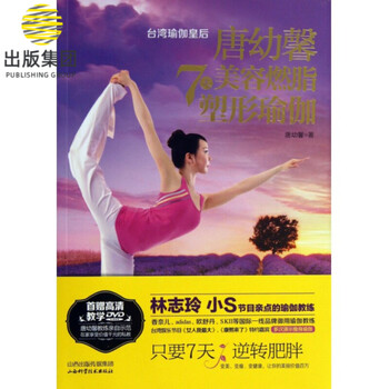 唐幼馨7天美容燃脂塑形瑜伽(附光盘)