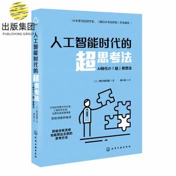 人工智能时代的超思考法