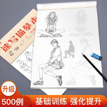 速写描摹本上下2册/基础训练篇+强化提高篇-高级速写人物绘画临摹本入门零基础书教材线条
