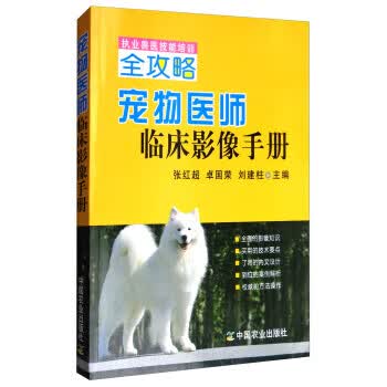 宠物医师临床影像手册 张红超,卓国荣,刘建柱 9787109189461 中国农业出版社