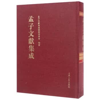 孟子文献集成(第27卷)