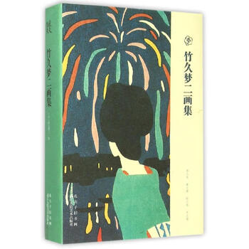 竹久梦二画集 (日)竹久梦二 作 书籍