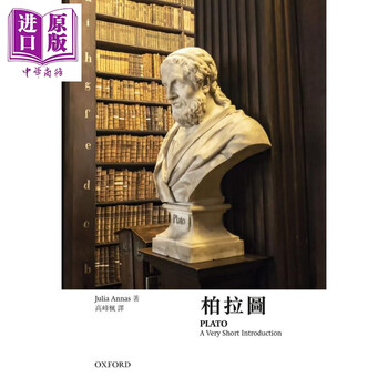 牛津通识 柏拉图 港台原版 Julia Annas 牛津大学