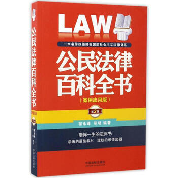公民法律百科全书(案例应用版,第2版)