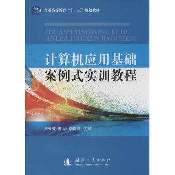 计算机应用基础案例式实训教程