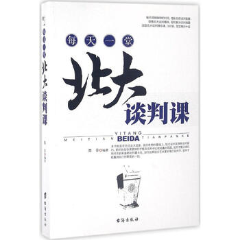 每天一堂北大谈判课