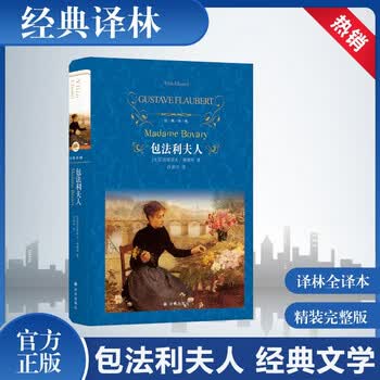 译林出版社 正版经典 名著小说 包法利夫人