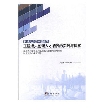 科技人力资本视角下工程拔尖创新人才培养的实践与探索：基于高校和工程院所联合培养博士生试点项目的