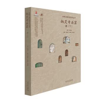 丝绸之路石窟艺术丛书——炳灵寺卷·唐（下）