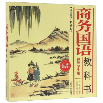 商务国语教科书(2016年新版)