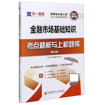 金融市场基础知识考点精析与上机题库(第3版2020新大纲证券业从业人员一般从业资格考