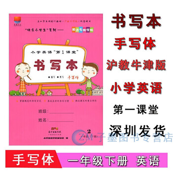 深圳小学英语第1课堂书写本 手写体/棍棒体一二三四五六年级下册牛津版英语教材同步练习字帖 1年级下【手写体】