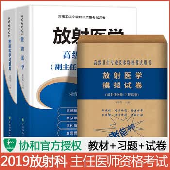 全3册 放射医学副主任主任医师职称考试书 正高副高考试资料用书 高级医师进阶+习题