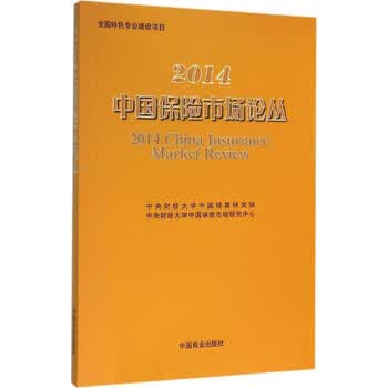 2014中国保险市场论丛