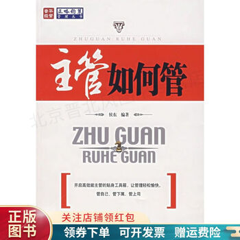 主管如何管 侯东