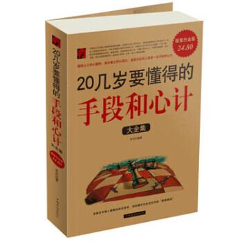 20几岁要懂得的手段和心计大全集 若谷 著 中国华侨出版社 若谷