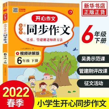 2022春 小学生开心作文同步作文六年级下册视频讲解版 小学6年级下册语文作文写作同步讲解训练教辅学习资料