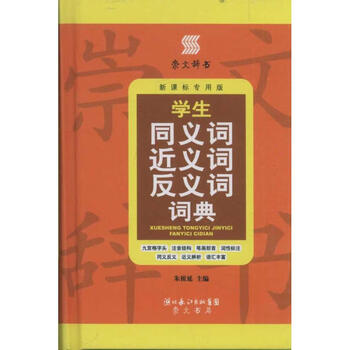 学生同义词近义词反义词词典